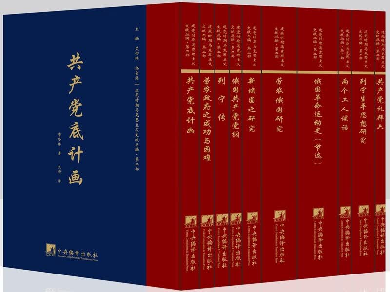 建党时期马克思主义文献丛编·第二部（精装影印 全10册）