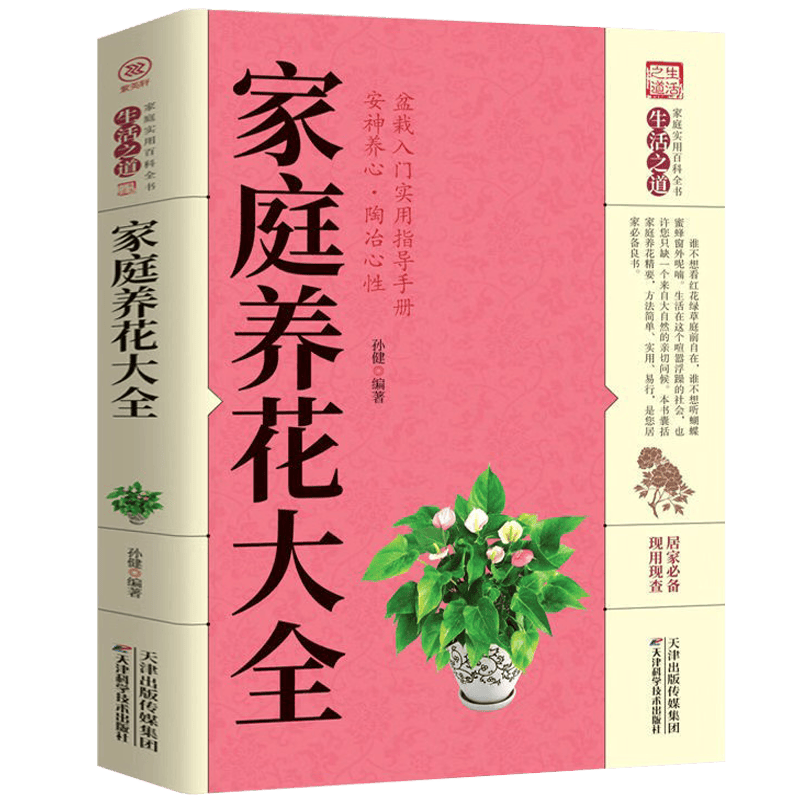 【包邮】 家庭养花大全