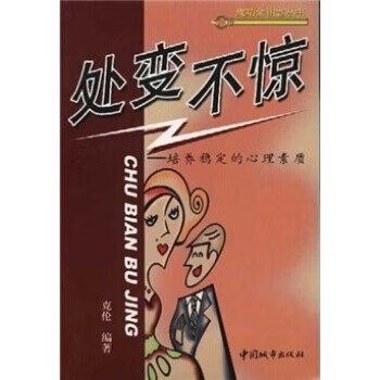 处变不惊：培养稳定的心理素质 克伦