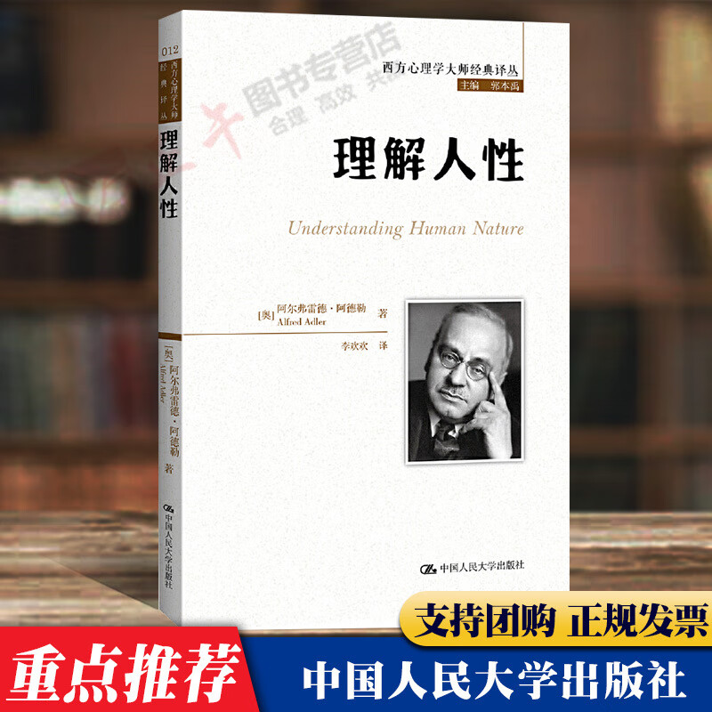 理解人性（西方心理学大师经典译丛）人民大学出版作者另著有自卑与越以自卑感、社会情感为核