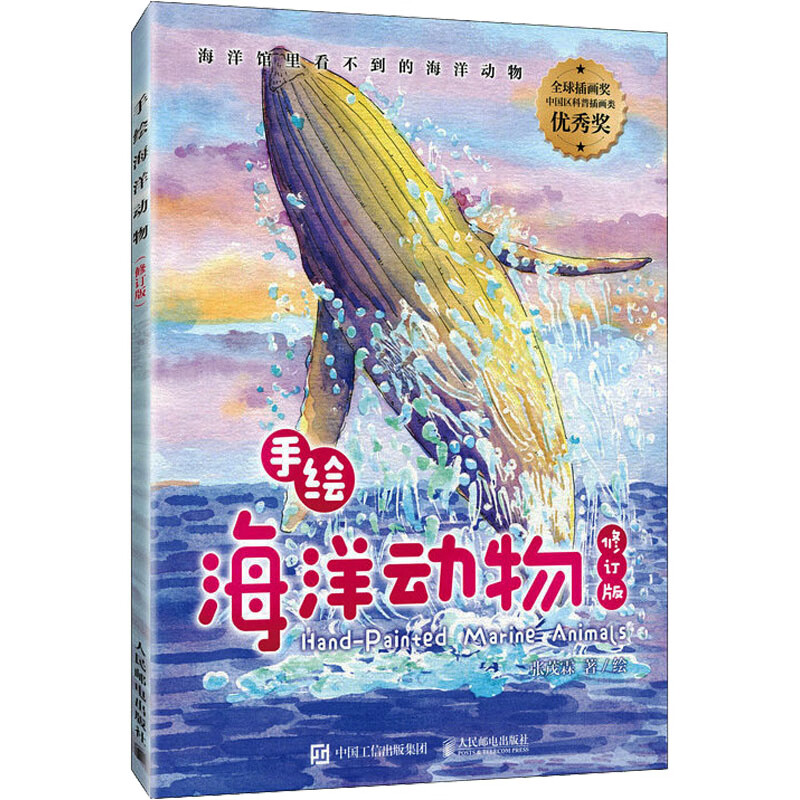 手绘海洋动物 修订版 图书