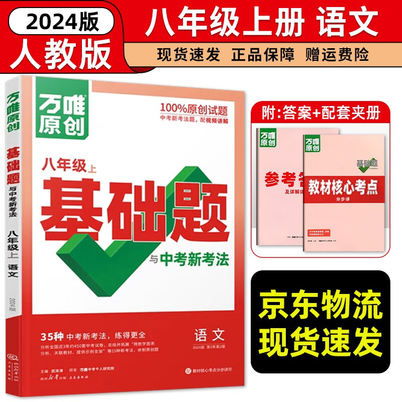八年级科目自选】2024万唯八年级上下册万唯基础题语文数学英语物理人教版北师大华师沪科版全套 万维中考初二8上八上同步专项训练讲解练习册 上册语文