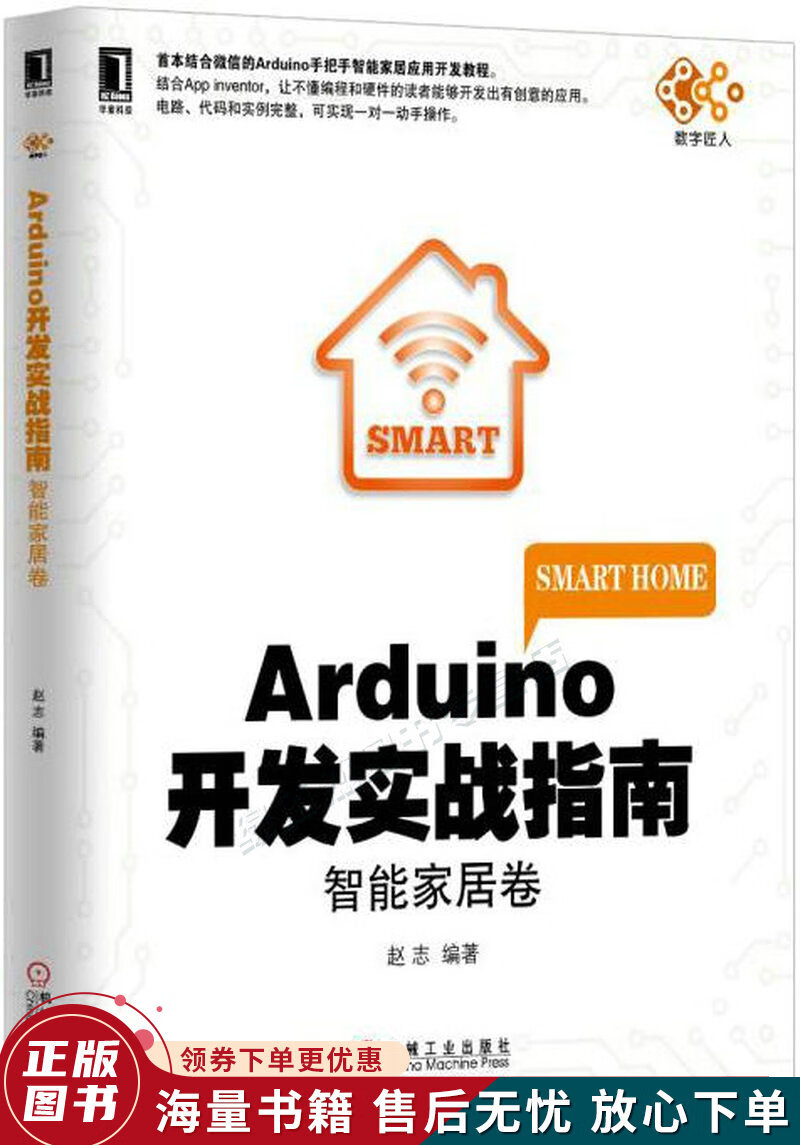 Arduino开发实战指南：智能家居卷