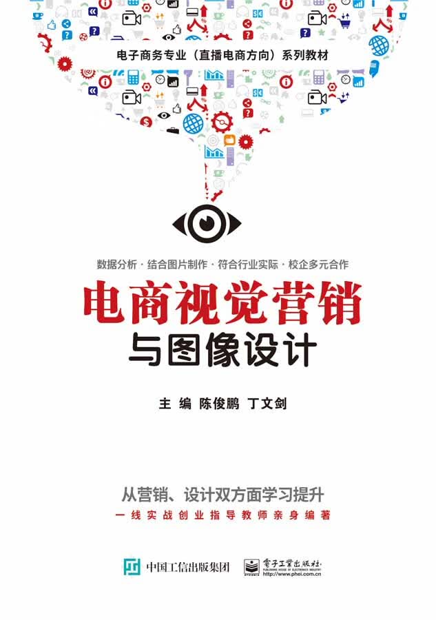 【新华】电商视觉营销与图像设计 陈俊鹏 电子工业出版社