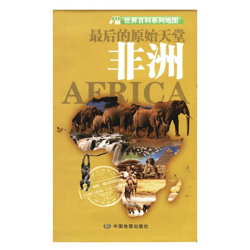 世界百科系列地图：后的原始天堂·非洲 本书编写组 9787503171475 中国地图出版社