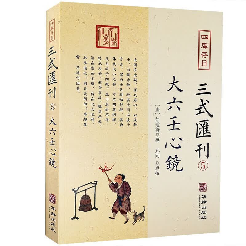 三式汇刊5 大六壬心镜 徐道符撰 郑同点校 华龄出版社 四库存目 附录 大六壬寻源编 神蒋章 大六壬书籍