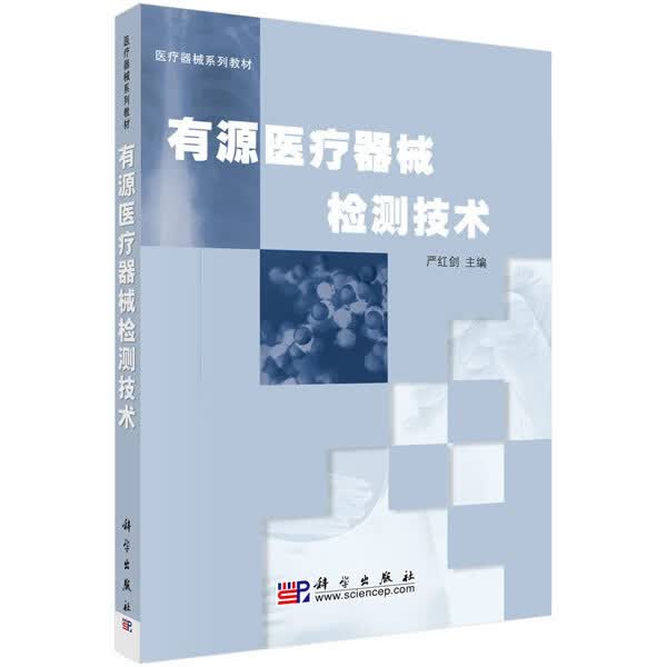 有源医疗器械检测技术 严红剑 编 科学出版社有限责任公司