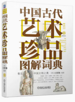 中国古代艺术珍品图解词典