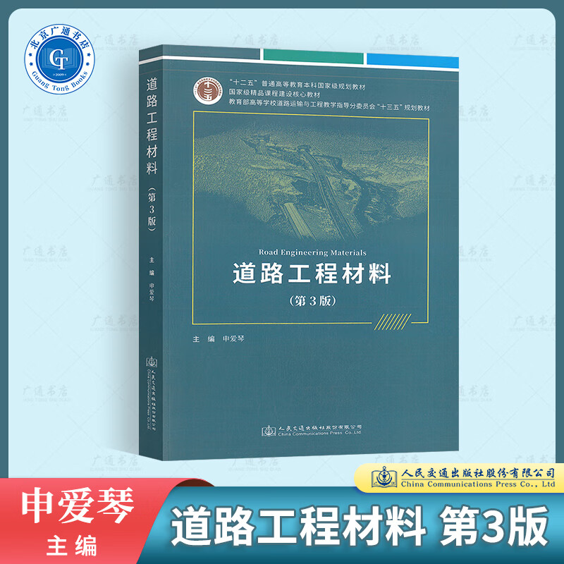 2022年第3版 道路工程材料 第三版 申爱琴 人民交通出版社 9787114179273