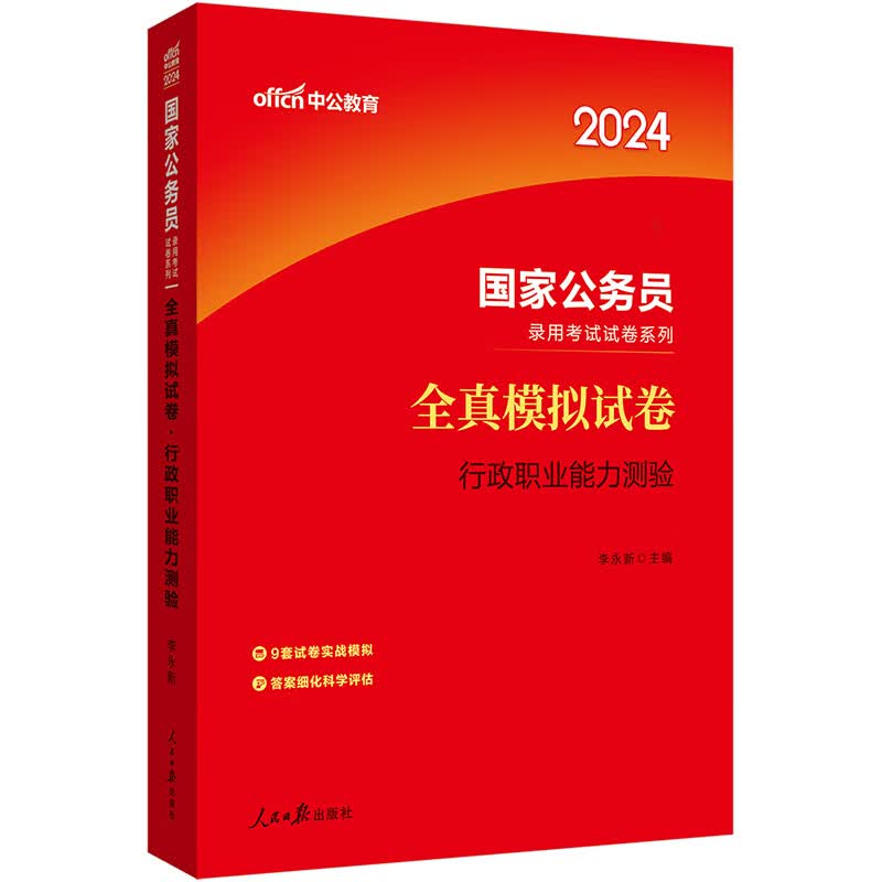 中公教育2024国家公务员录用考试试卷系列：全真模拟试卷行政职业能力测验
