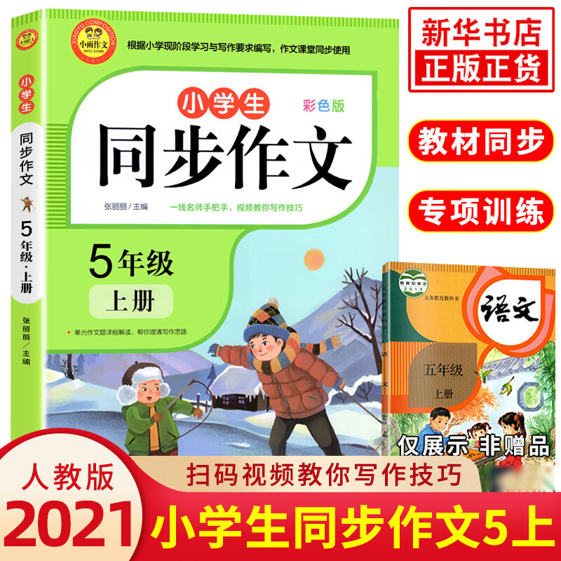 【年级可选】二三四五六年级同步作文小学生同步作文上下册 彩色版 小学语文作文同步训练习辅导 同步作文五年级上 定价29.8