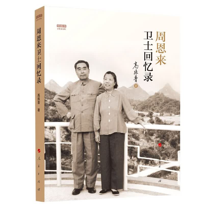 周恩来卫士回忆录(视频书)