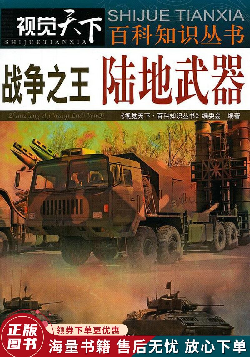 视觉天下-战争之王,陆地武器