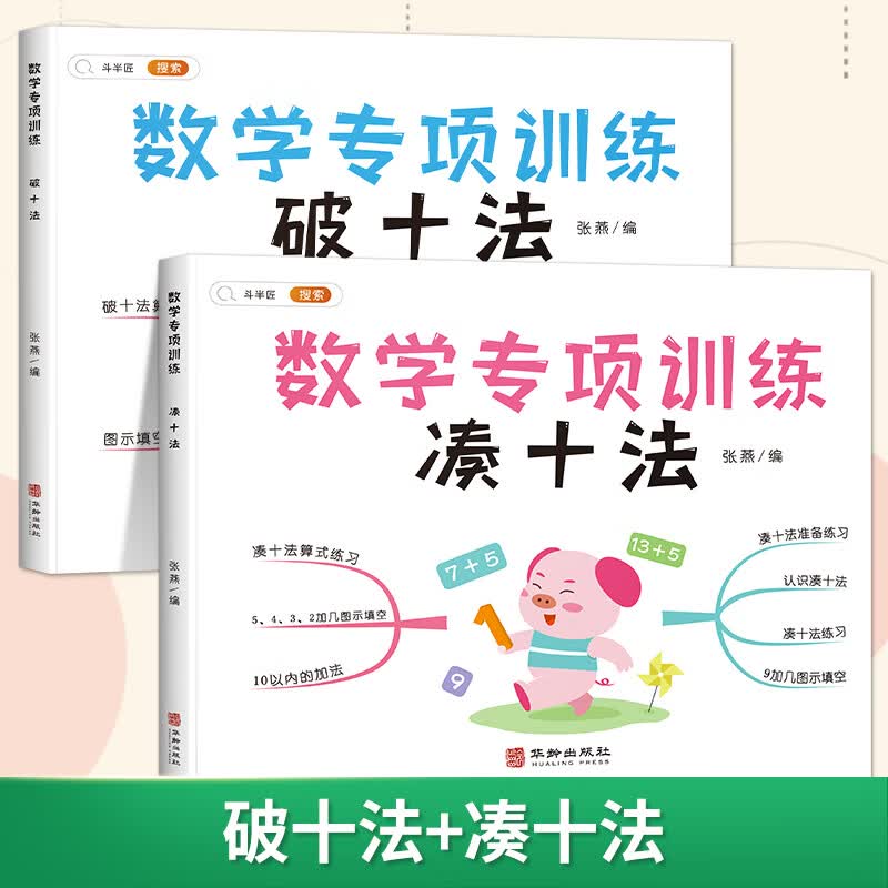 数学专项训练10以内加减法练习册分与合凑十法和破十法借十法幼小衔接一日一练数学教材全套4册一年级幼儿园 【2册装】破十法+凑十法 幼小衔接