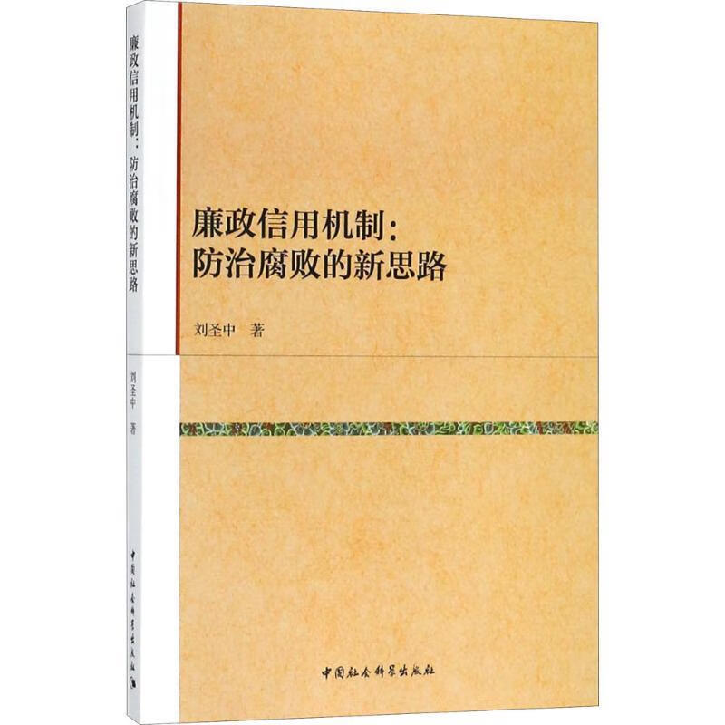 廉政信用机制- 刘圣中