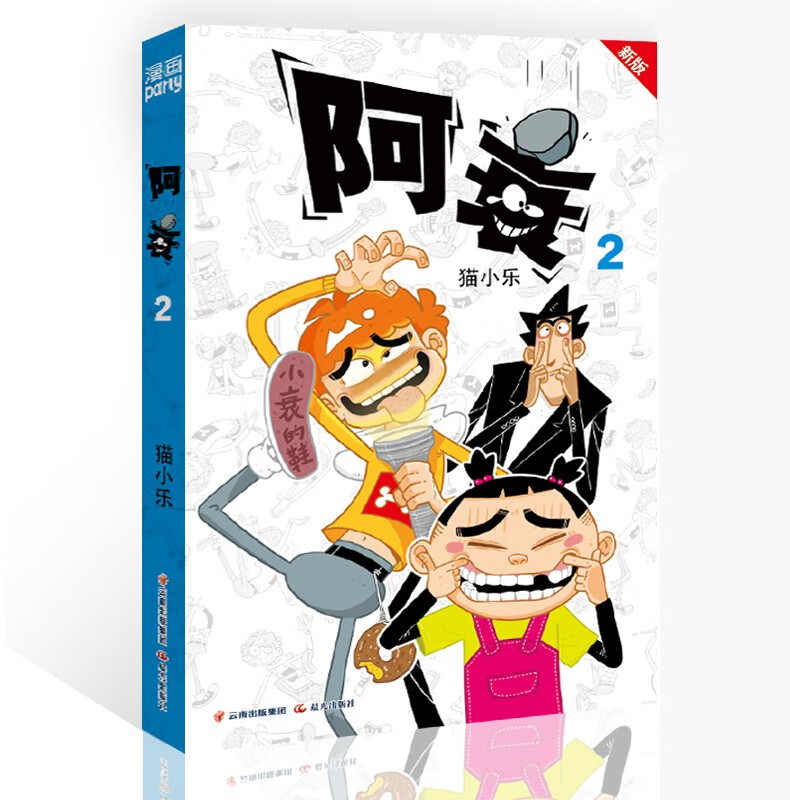 阿衰 2 漫画派对卡通故事会丛书 卡通动漫搞笑幽默故事漫画书