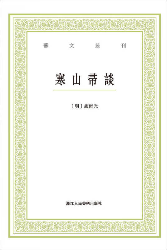 寒山帚谈 艺文丛刊【好书】