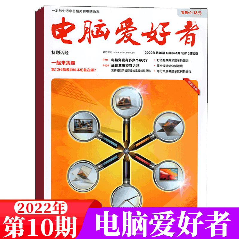 【2022年第19期总650期】电脑爱好者杂志2022年1-8/9/10/11/12/13/14/1 2022年5月下 总641期