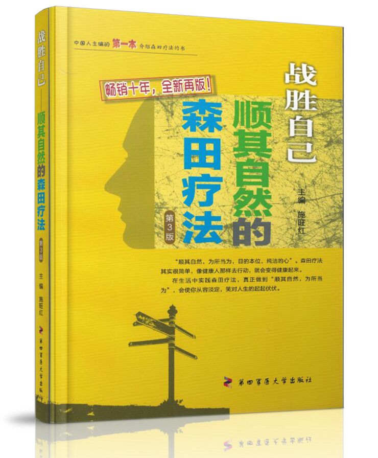 战胜心魔 战胜自己 顺其自然的森田疗法 第3版 施旺红主编 第四军医大学