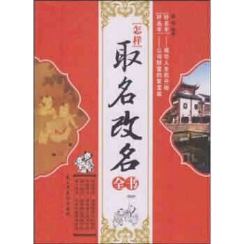 怎样取名改名全书【好书，下单速发】