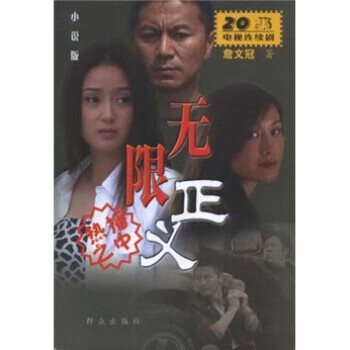 无限正义 詹文冠 著