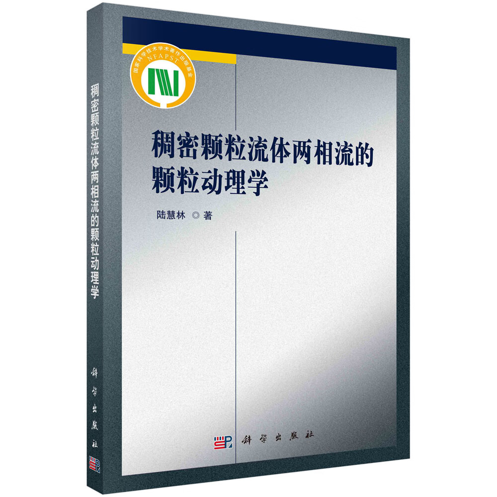 稠密颗粒流体两相流的颗粒动理学/陆慧林