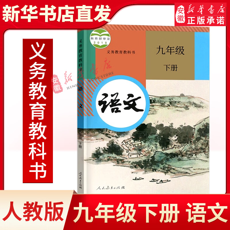 九年级下册语文书人教新版 9年级下册语文书 初三下册语文书人教教科书人教版语文课本初三语文教材安徽教材