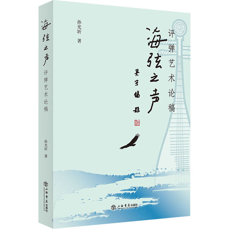 海弦之声 评弹艺术论稿