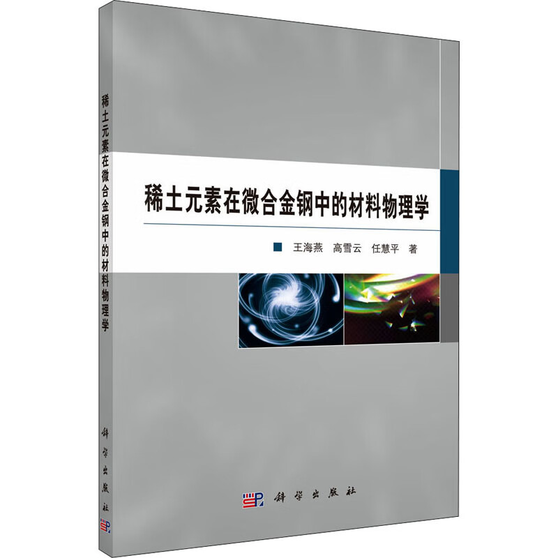 稀土元素在微合金钢中的材料物理学 图书