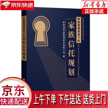 【全新送货上门】财富管理视角下的家族信托规划 新财道财富管理股份有限公司 编 中国金融出版社