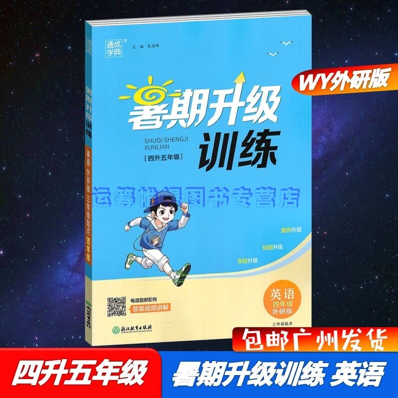 包邮2024版（三年级起点）通城学典暑期升级训练小学英语4四年级配WY版外研版外语教研版外研社版四年级升五年级暑假作业衔接教材4升5