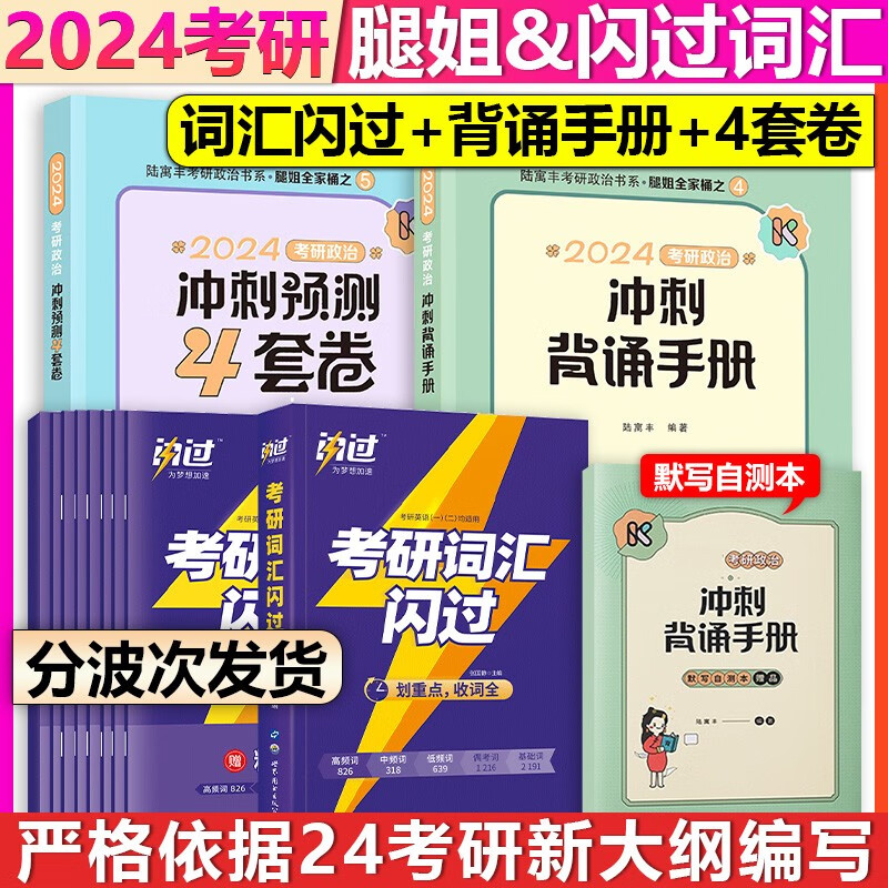 【单本包邮】2024考研英语闪过词汇英语一二单词书翻译真题词汇写作核心词汇自测本+陆寓丰考研政治冲刺背诵手册+腿姐预测4套卷，可搭考研真相英语一二真题肖秀荣1000题徐涛