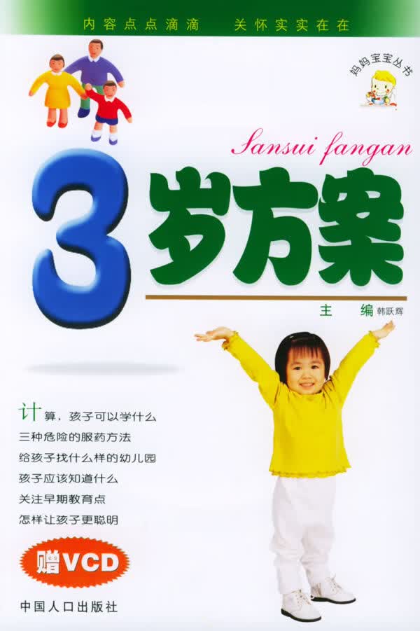 3岁方案 韩跃辉 主编