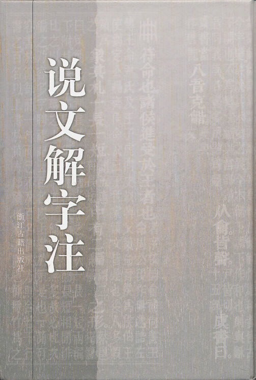 说文解字注 许慎 【，放心购买】