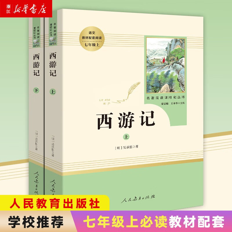 西游记上下2册 七年级上册 人教版名著阅读课程化丛书 7年级学校推荐阅读书目 人民教育出版社
