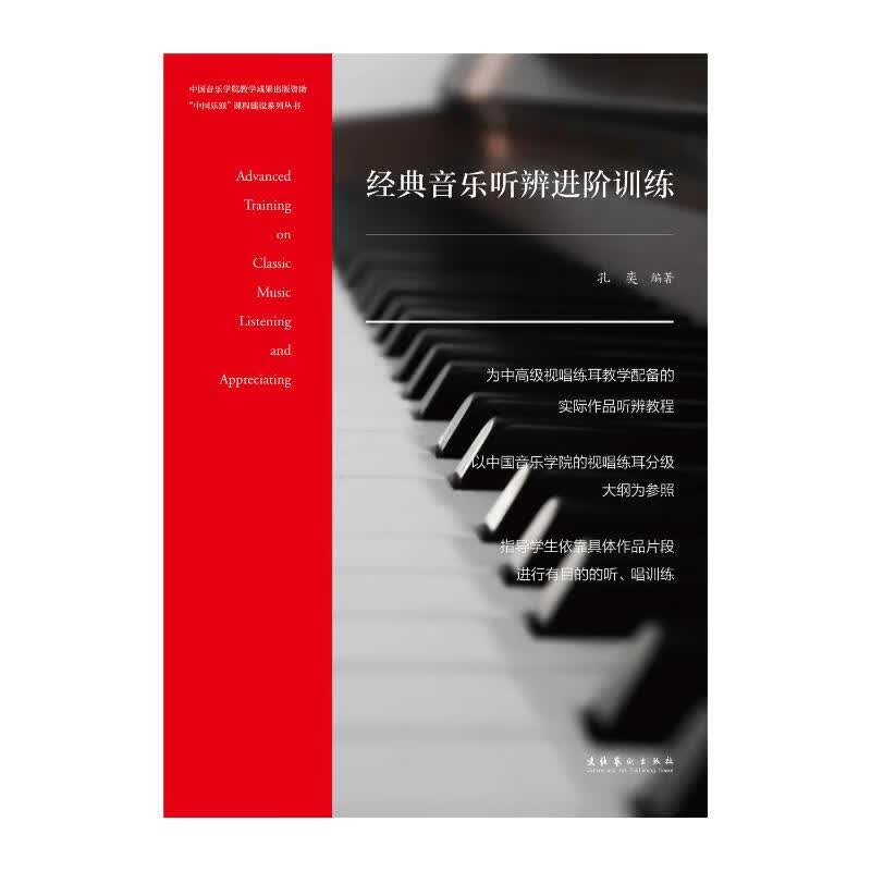 经典音乐听辨进阶训练 孔奕 编 书籍