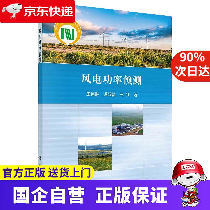 风电功率预测 科学出版社 978703066559
