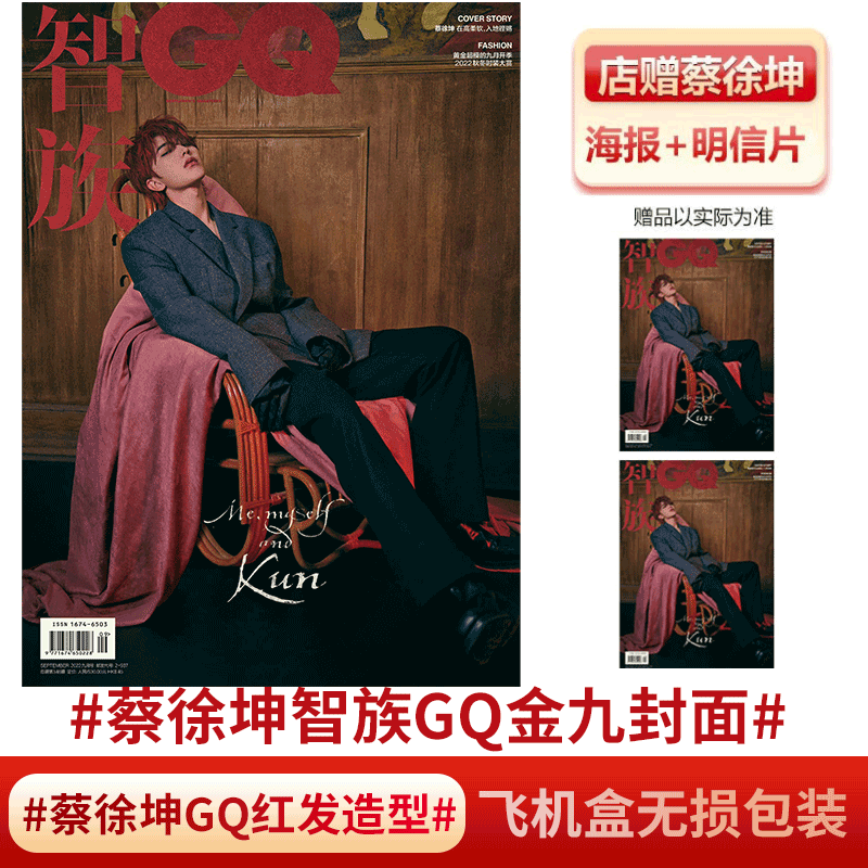 智族GQ杂志 2022年9月 蔡徐坤（赠海报明信片）