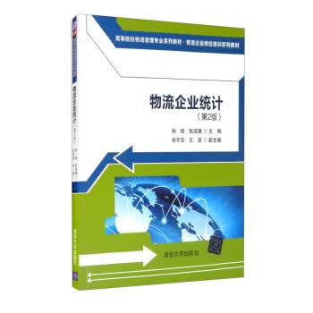 物流企业统计 孙旭,张淑谦,刘子玉,王波 9787302586982 清华大学出版社