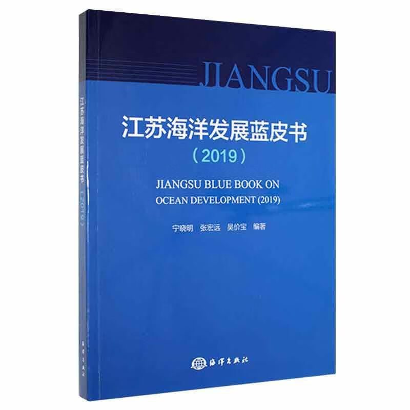 江苏海洋发展蓝皮书:2019:2019宁晓明海洋出版社9787521006513 科学与自然书籍