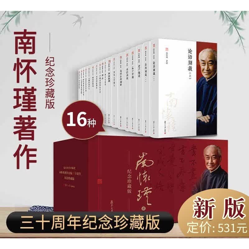 【自选】南怀瑾先生讲中国智慧系列全三册 南怀瑾三部曲 正道的谋略 中国有文化 人生无真相 南怀瑾先生一辈子传播中国文化 中国哲学 磨铁图书 新华文轩自营旗舰店 南怀瑾全集三十周年纪念珍藏版全18册【定
