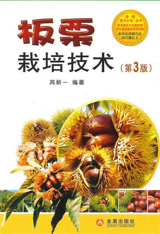 板粟栽培技术 高新一 编著【书】