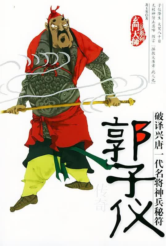 郭子仪传奇 萧玉寒 著【书】