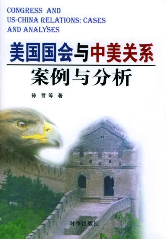 美国国会与中美关系案例与分析
