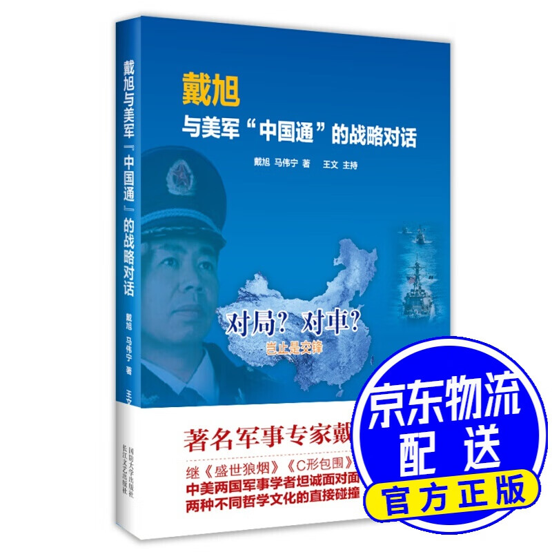 戴旭与美军“中国通”的战略对话