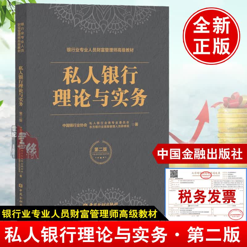 私人银行理论与实务第二版教材第2版中国金融出版社私人银行客户管理产品银行服务风险管理法律