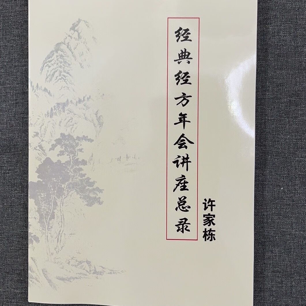 许家栋老师 2016.17.18.19年经典经方年会讲座总录 289页