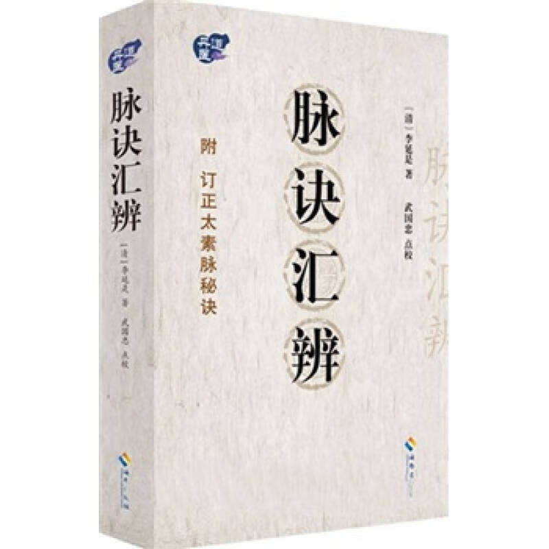 脉诀汇辨9787544341547【好书，下单速发】