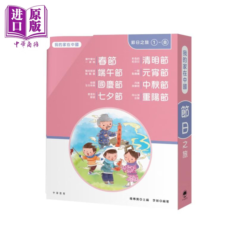 我的家在中国 节日之旅 1-8 港台原版 檀传宝 李敏 香港中华教育