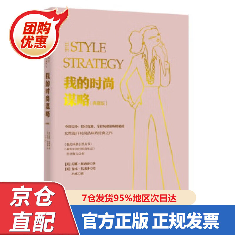 【新书】我的时尚谋略 978752723977 尼娜·加西亚 著 中信出版集团